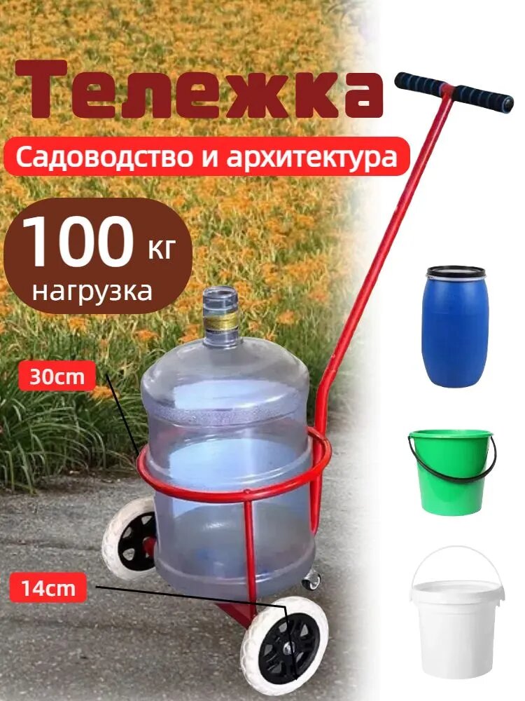 Садовая тачка для перевозки воды, мусора и строительных смесей. Красная, грузоподъемность 100 кг
