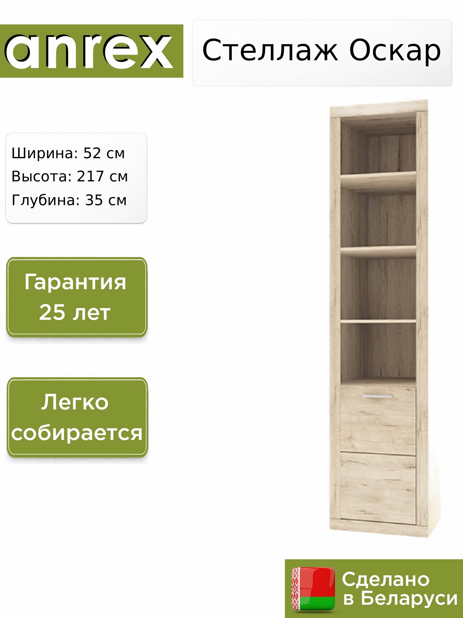 Стеллаж Anrex Оскар / Oskar 1D, 52х35х217 см