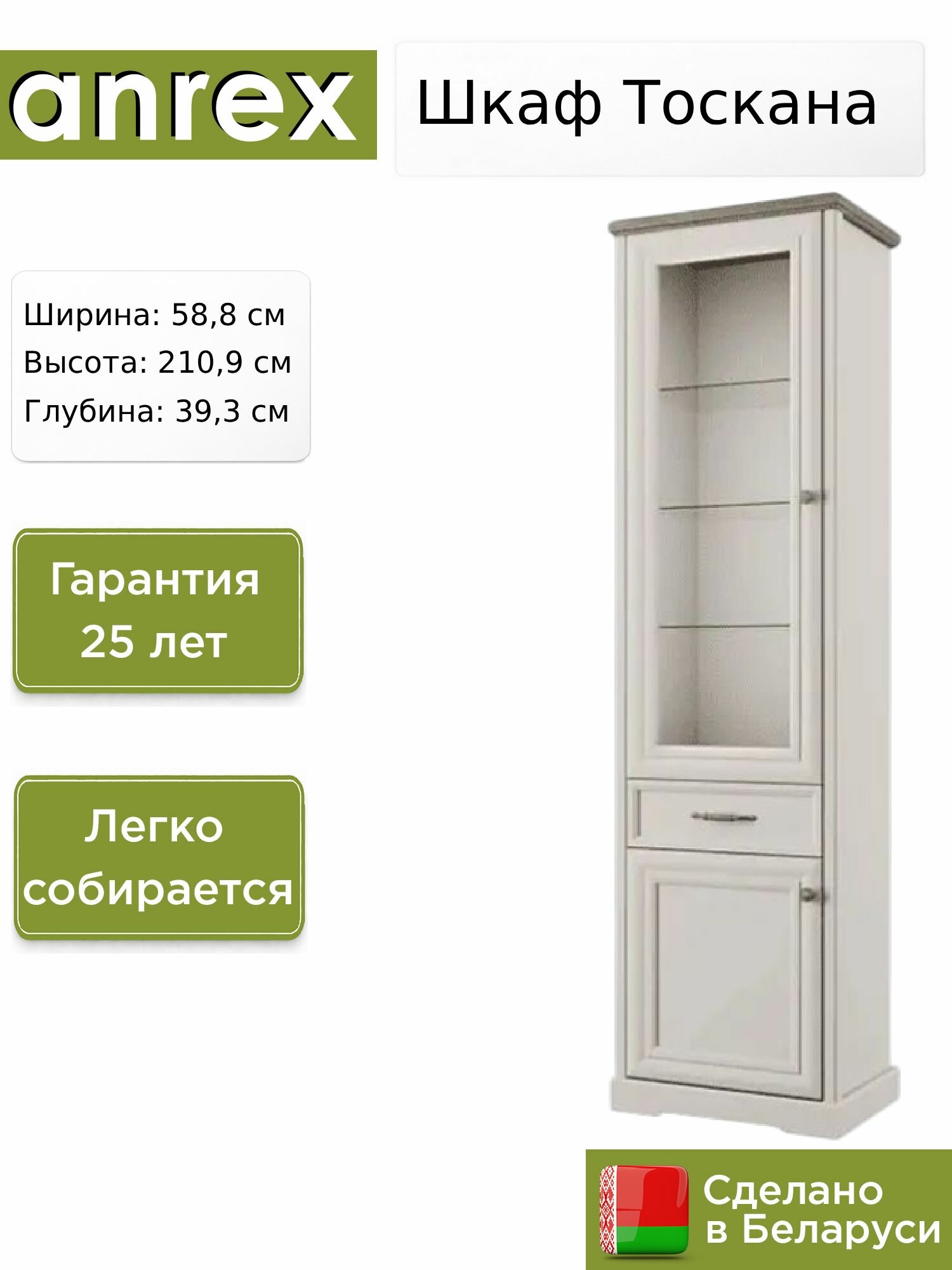 Шкаф с витриной Anrex Тоскана / Toscana 1V1D1S, 58.8х39.3х210.9 см