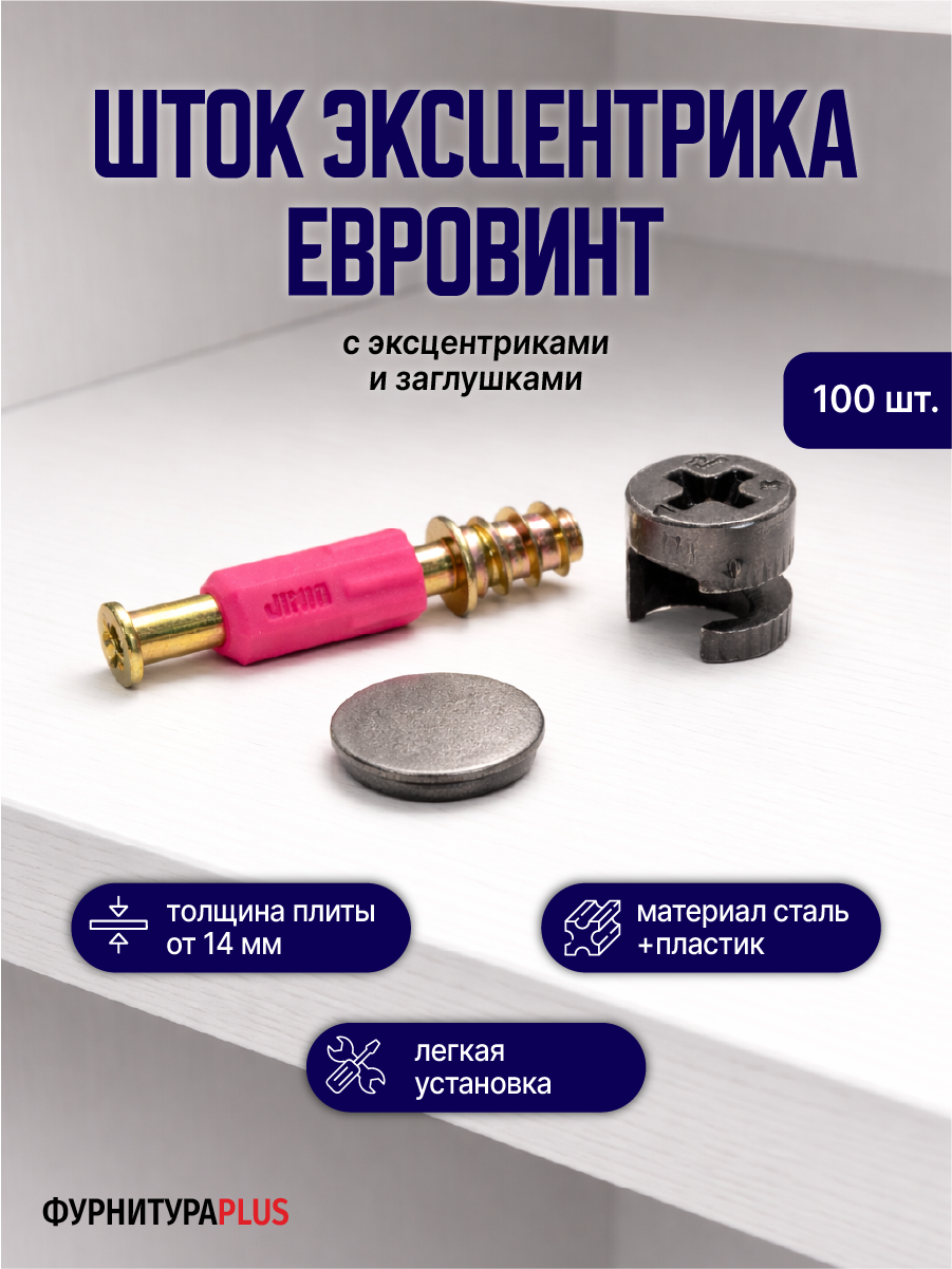 Шток эксцентрика евровинт, J6-8, 100 шт + эксцентрики 100 шт+ заглушки никель 100 шт (Бита для сборки в подарок)