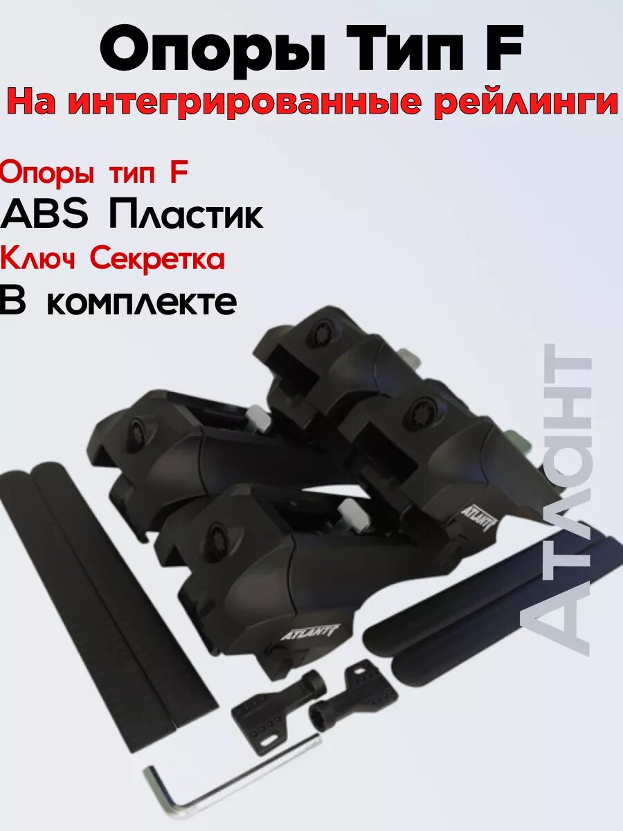 Опоры багажника тип F для интегрированных рейлингов