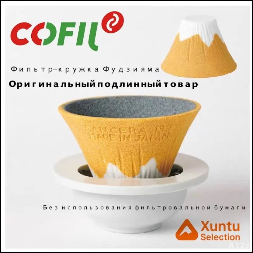 Воронка для заваривания кофе COFIL Фудзи 150 мл японская керамика горчичный/белый