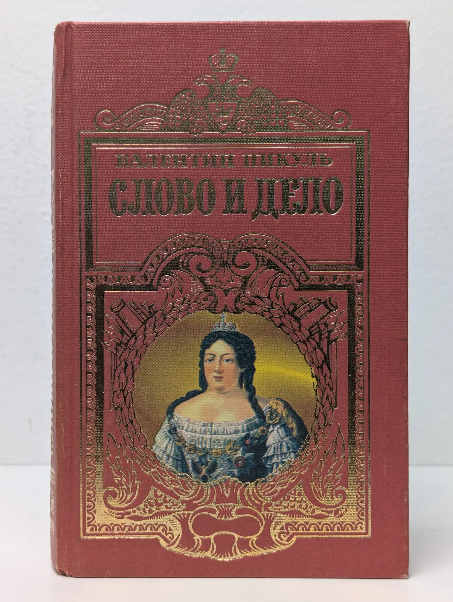 Слово и дело. Книга 1. Царица престрашного зраку Пикуль Валентин Саввич 1997