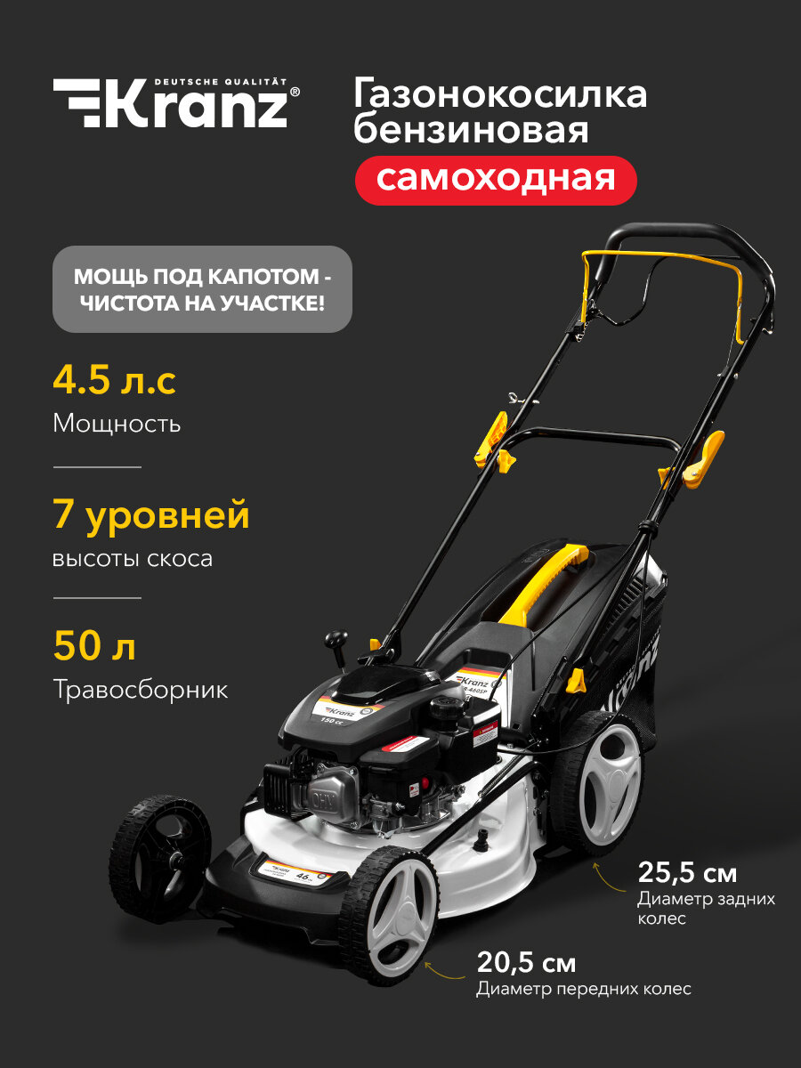 Газонокосилка бензиновая KR-460SP самоходная, 150 см3, 46 см KRANZ