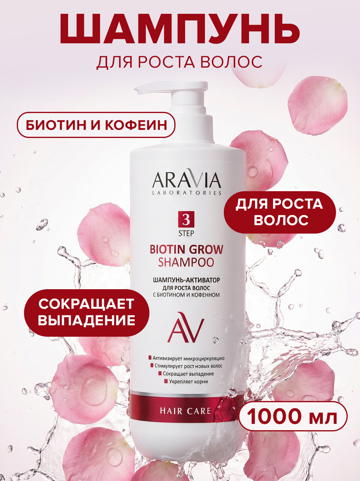 ARAVIA Шампунь-активатор для роста волос с биотином, кофеином и витаминами Biotin Grow Shampoo, 1000 мл