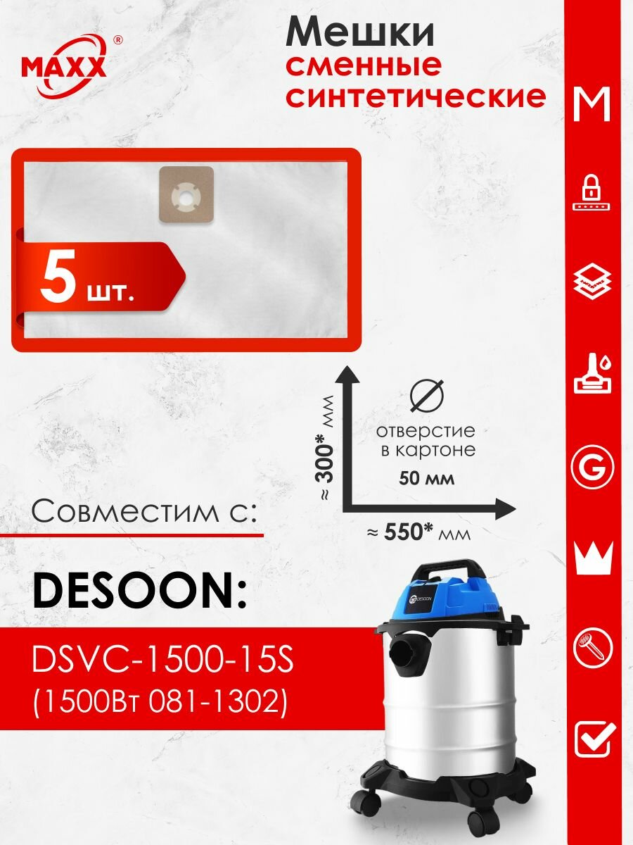 Мешки для пылесоса строительного 5 шт одноразовые DESOON DSVC-1500-15S 081-1302
