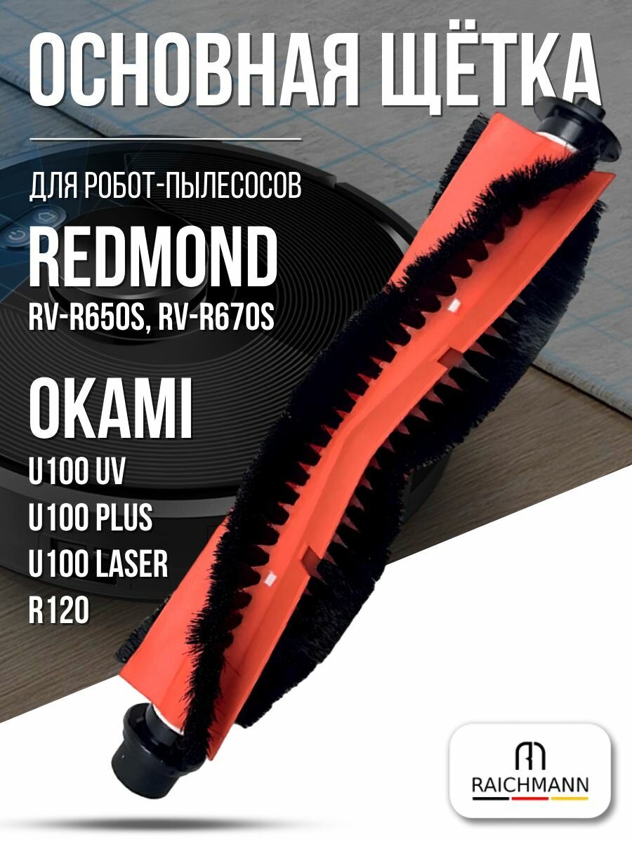 Основная щётка подходит для робот-пылесоса Redmond RV-R650S, RV-R670S / Okami U100 UV, Plus, Laser, R120 / ABIR X5, X6, X8