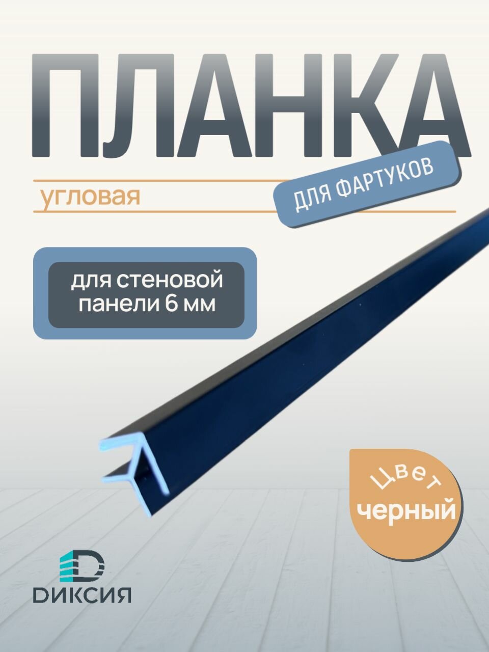 Планка угловая "Елочка" для стеновой панели(фартук) 6мм черная