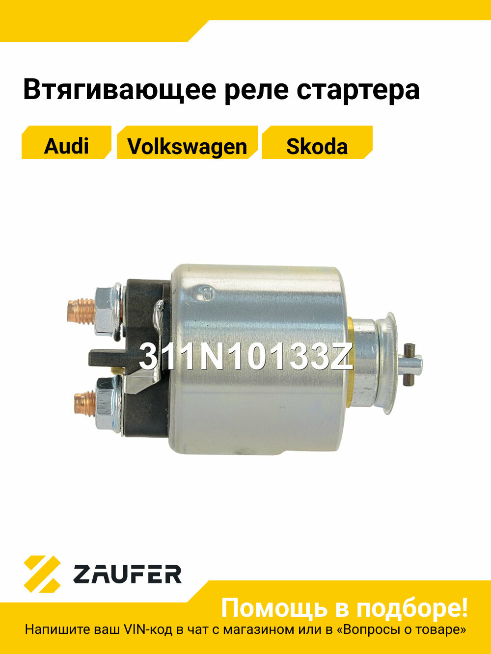 Втягивающее реле стартера Audi A4, A6 / Volkswagen Passat / Skoda Superb / Fiat Palio, Punto, Strada, Uno , новый