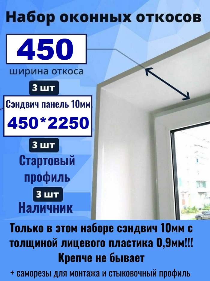 Откосы: сэндвич-панель 450*2250 мм - 3 шт, П-профиль - 3 шт, наличник - 3 шт, саморез 27 шт, стыковочный 450мм - 4шт