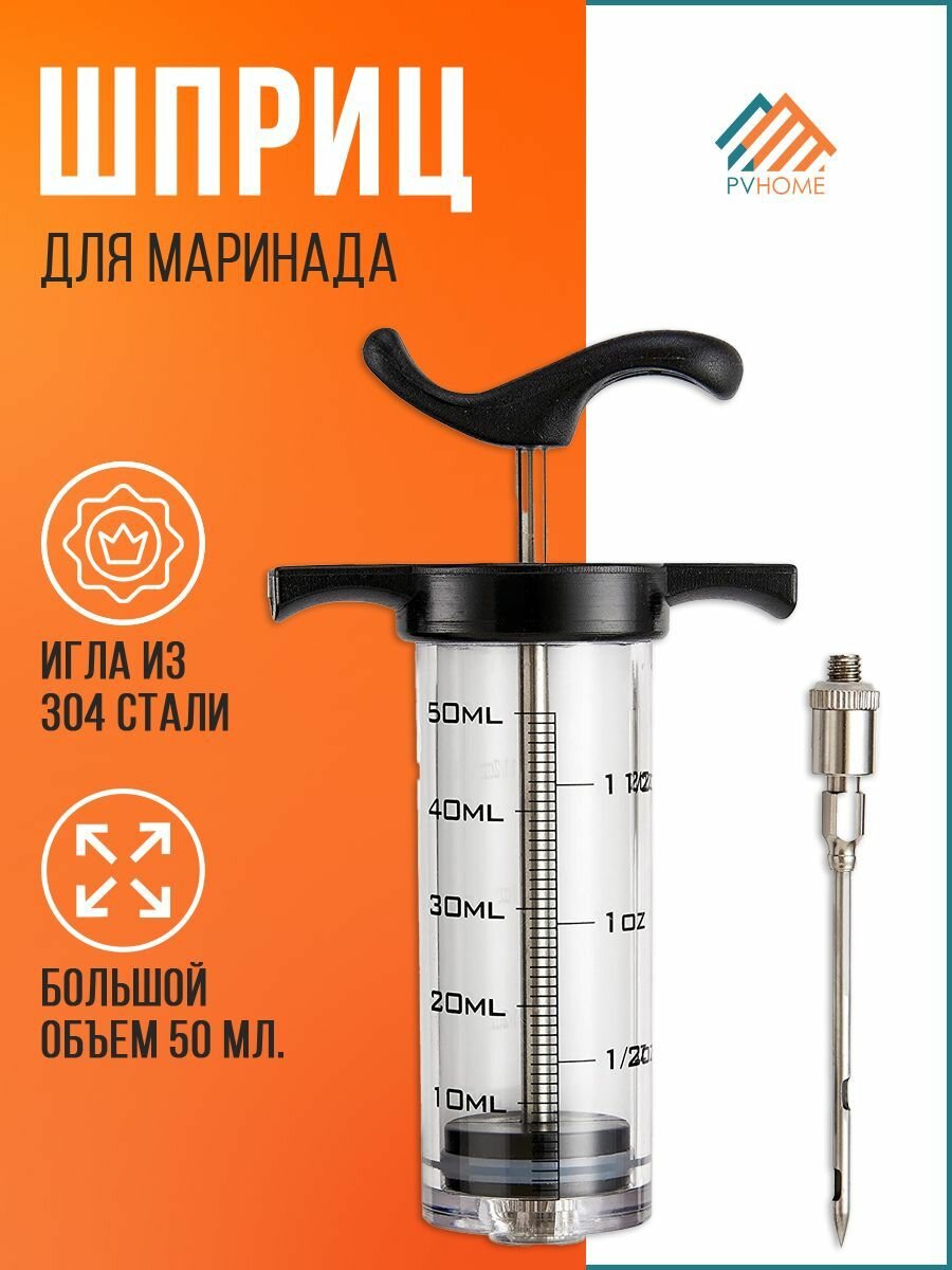 Кулинарный шприц для мяса PVHOME 50 мл, для маринада, инъектор для маринования