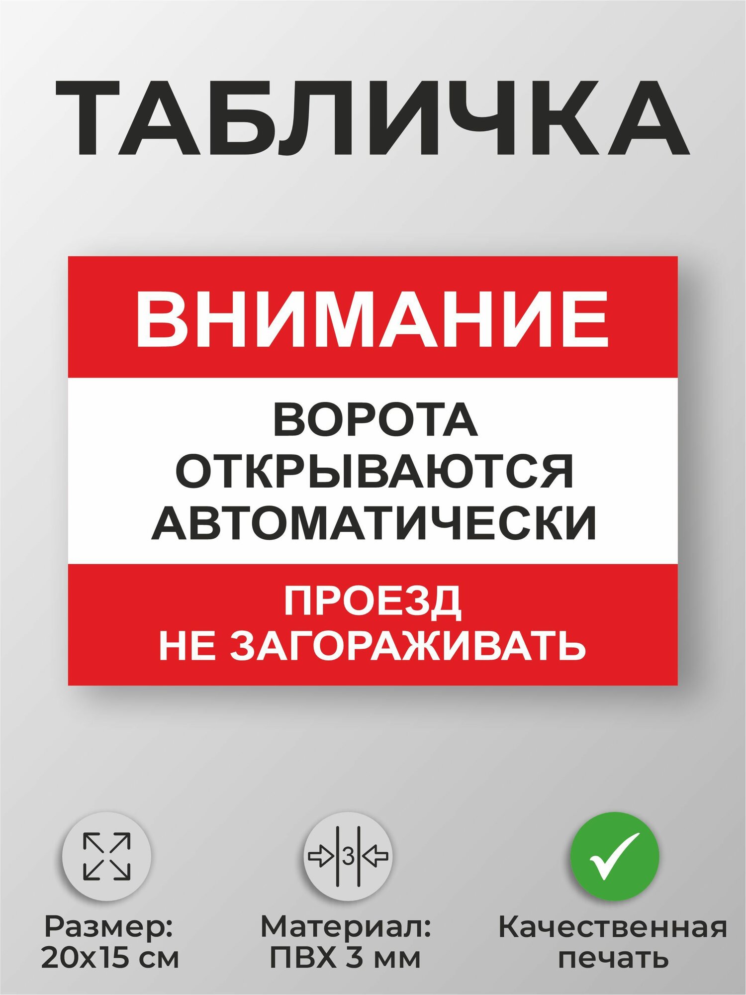 Табличка "Ворота открываются автоматически проезд не загораживать" А5 (20х15см)
