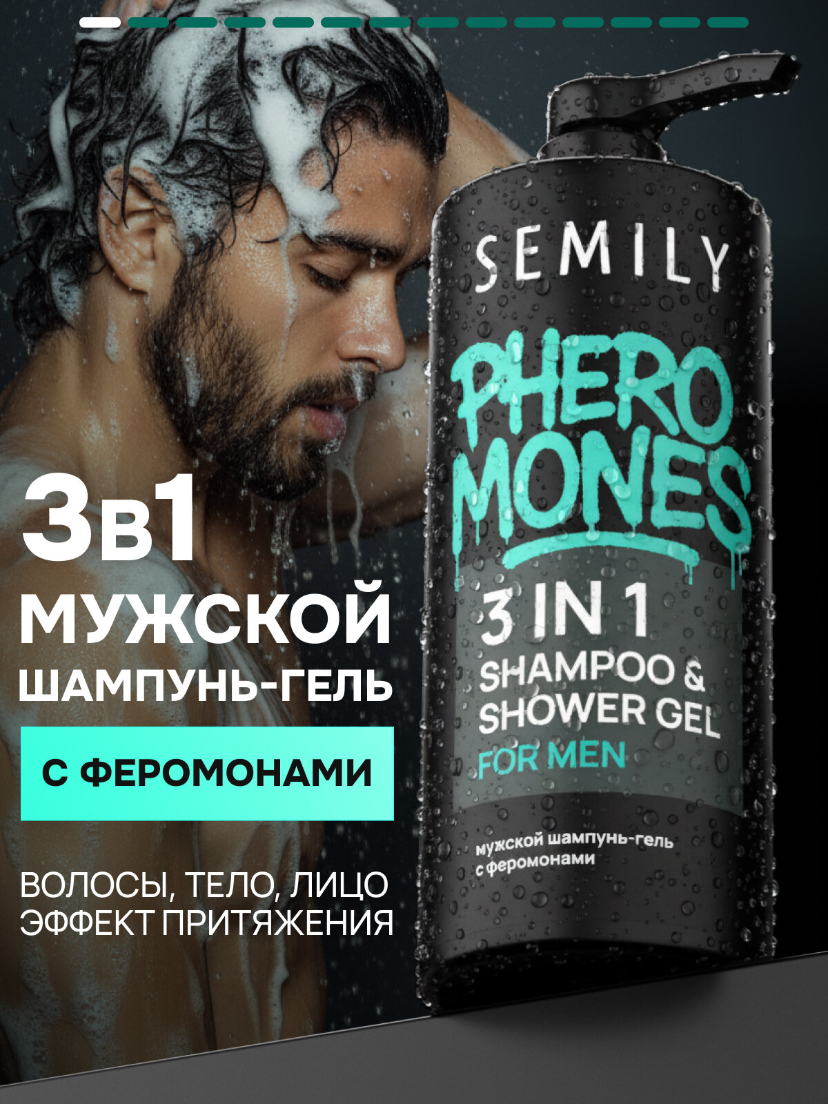 Шампунь мужской 3в1 Semily гель для душа парфюмированный с феромонами 1л