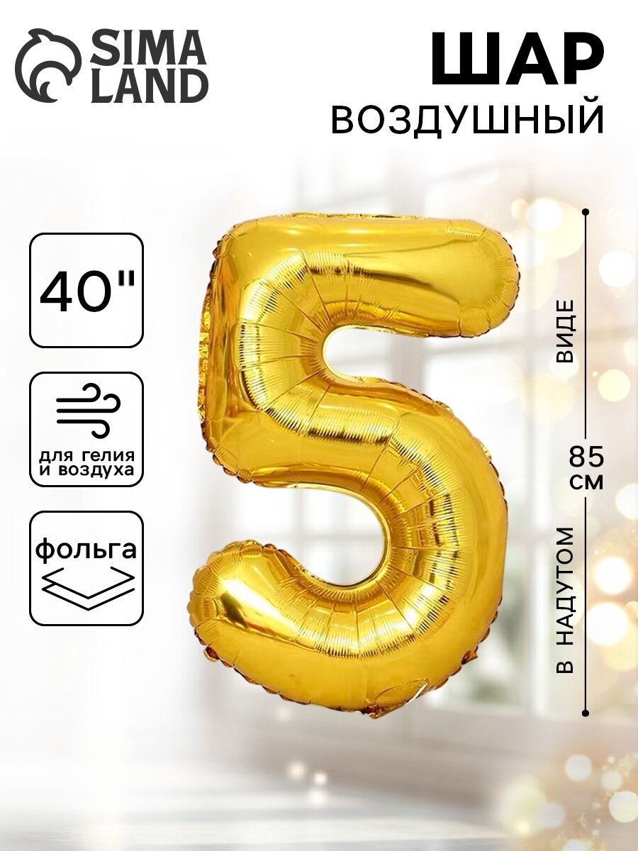 Воздушный шар Страна Карнавалия "Цифра 5", фольгированный, размер 40", цвет золотой