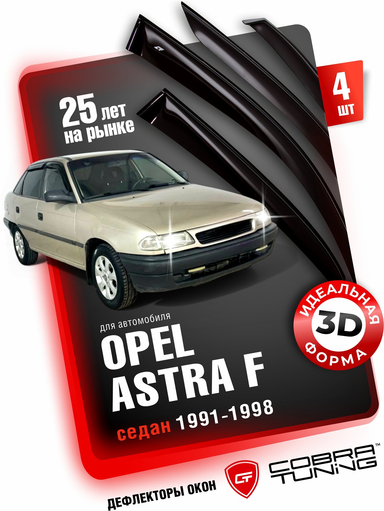 Дефлекторы боковых окон для Opel Astra (Опель Астра) F седан 1991-1998, ветровики на двери автомобиля, Cobra Tuning