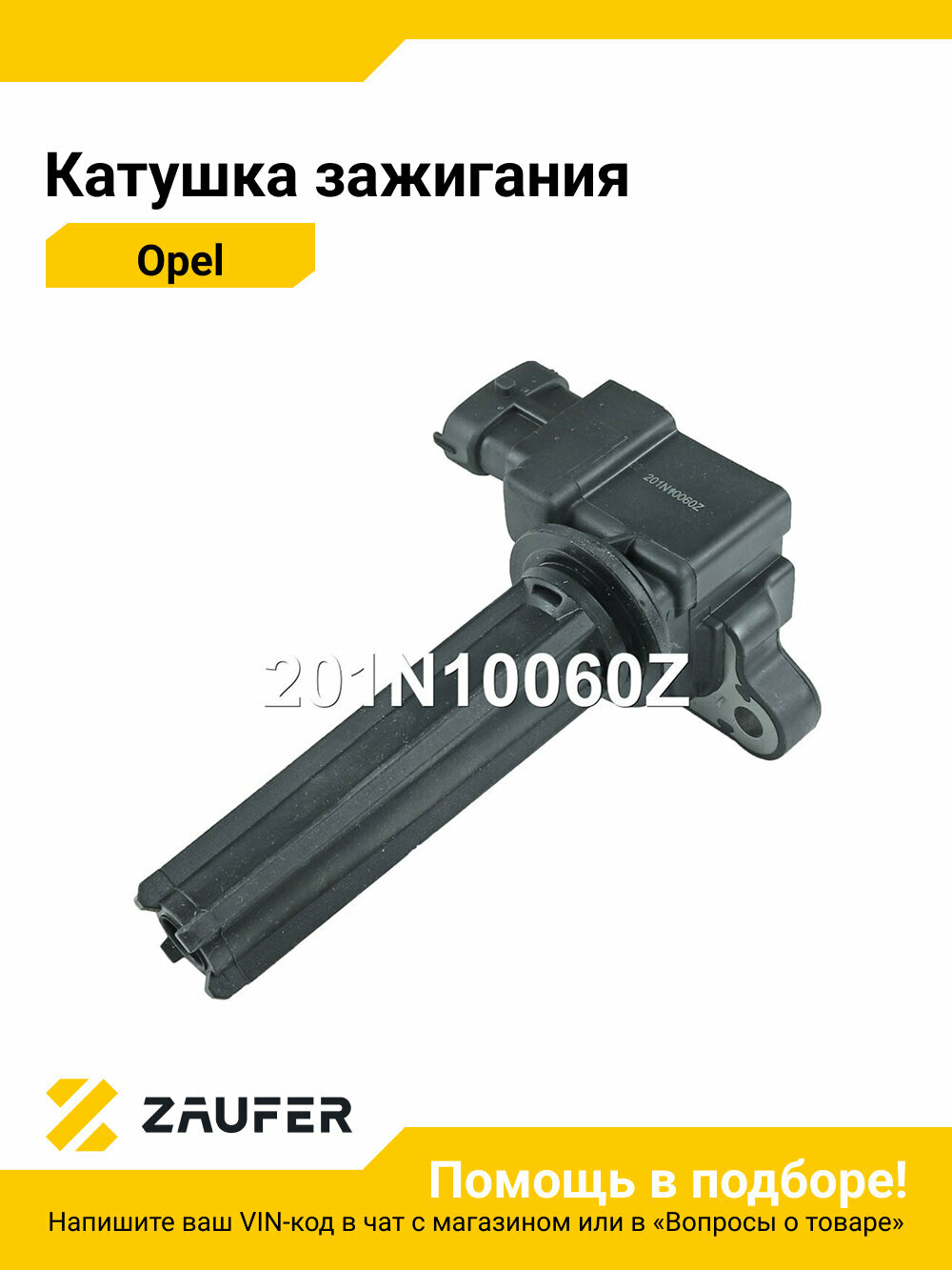 Катушка зажигания Opel Signum, Vectra (Опель Сигнум, Вектра)