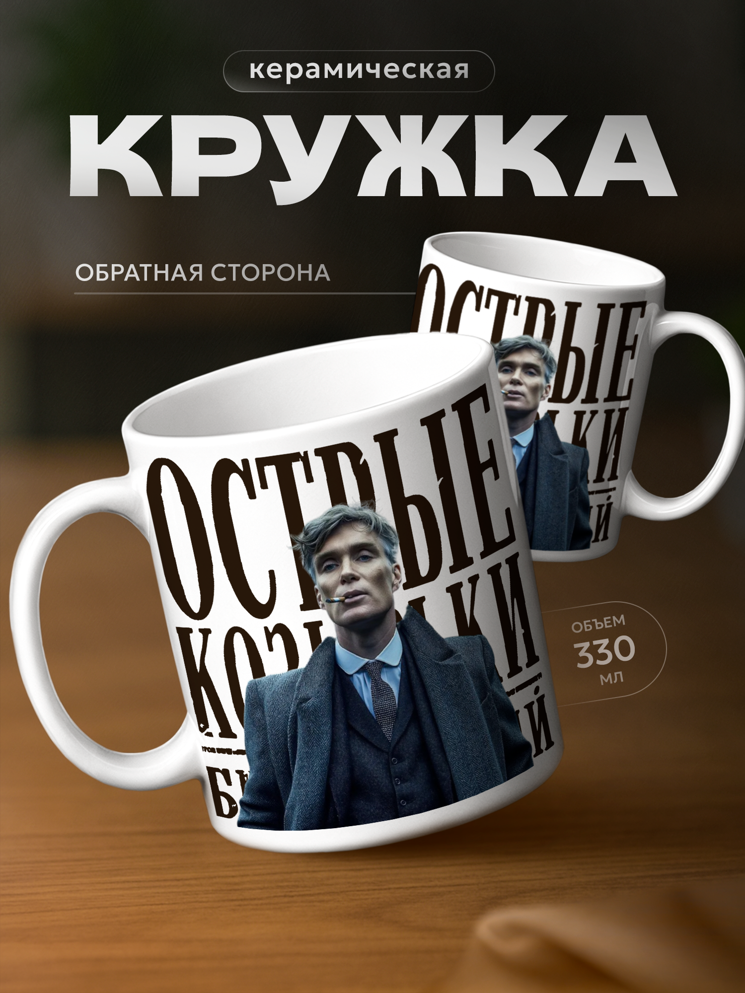 Кружка для чая острые козырьки бессмертный