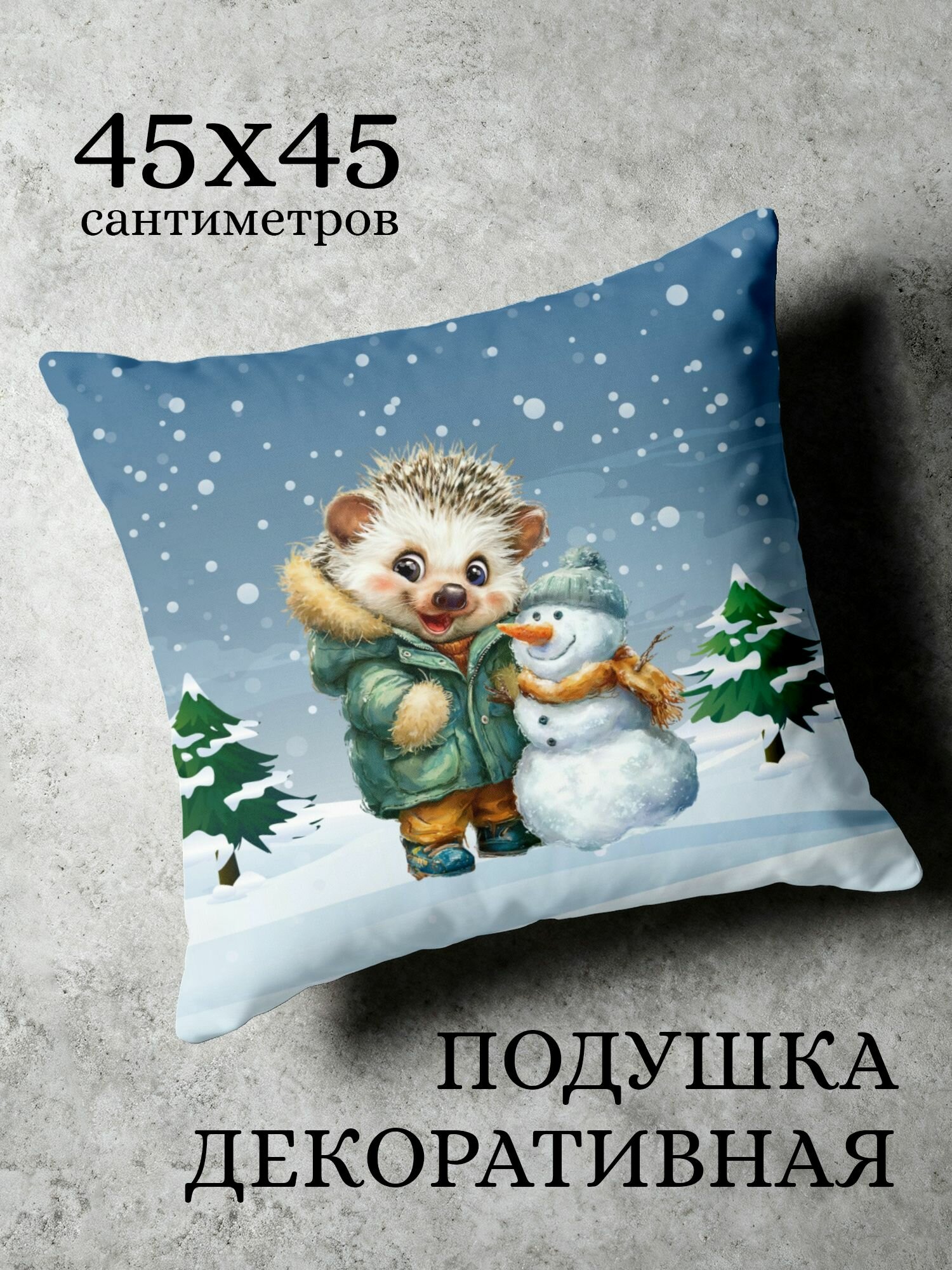 Подушка декоративная с принтом, габардин, 45x45см / Ёжик и снеговик