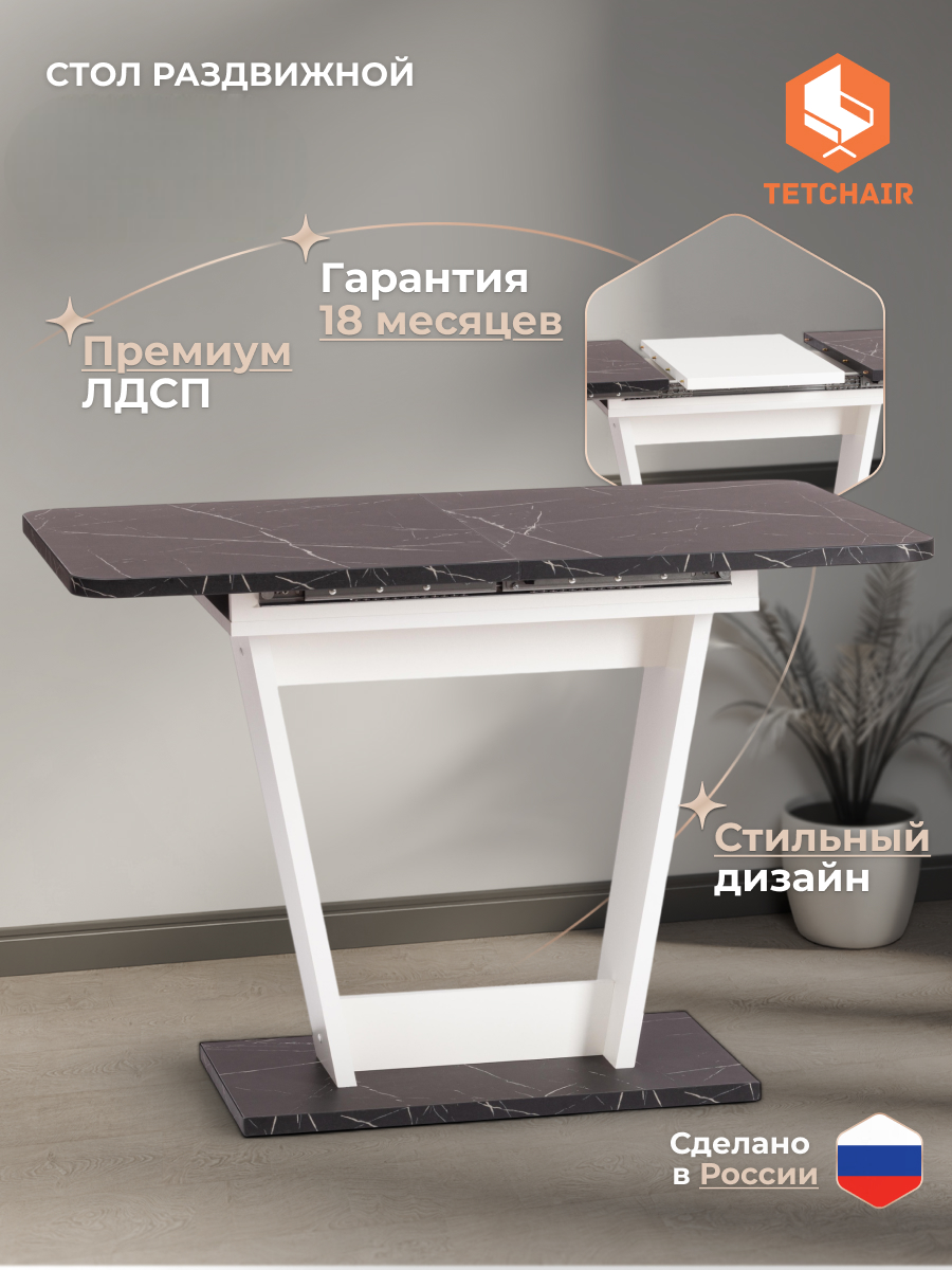 Стол обеденный TetChair, раздвижной, 68,6x110–145x75 см, мрамор черный/белый