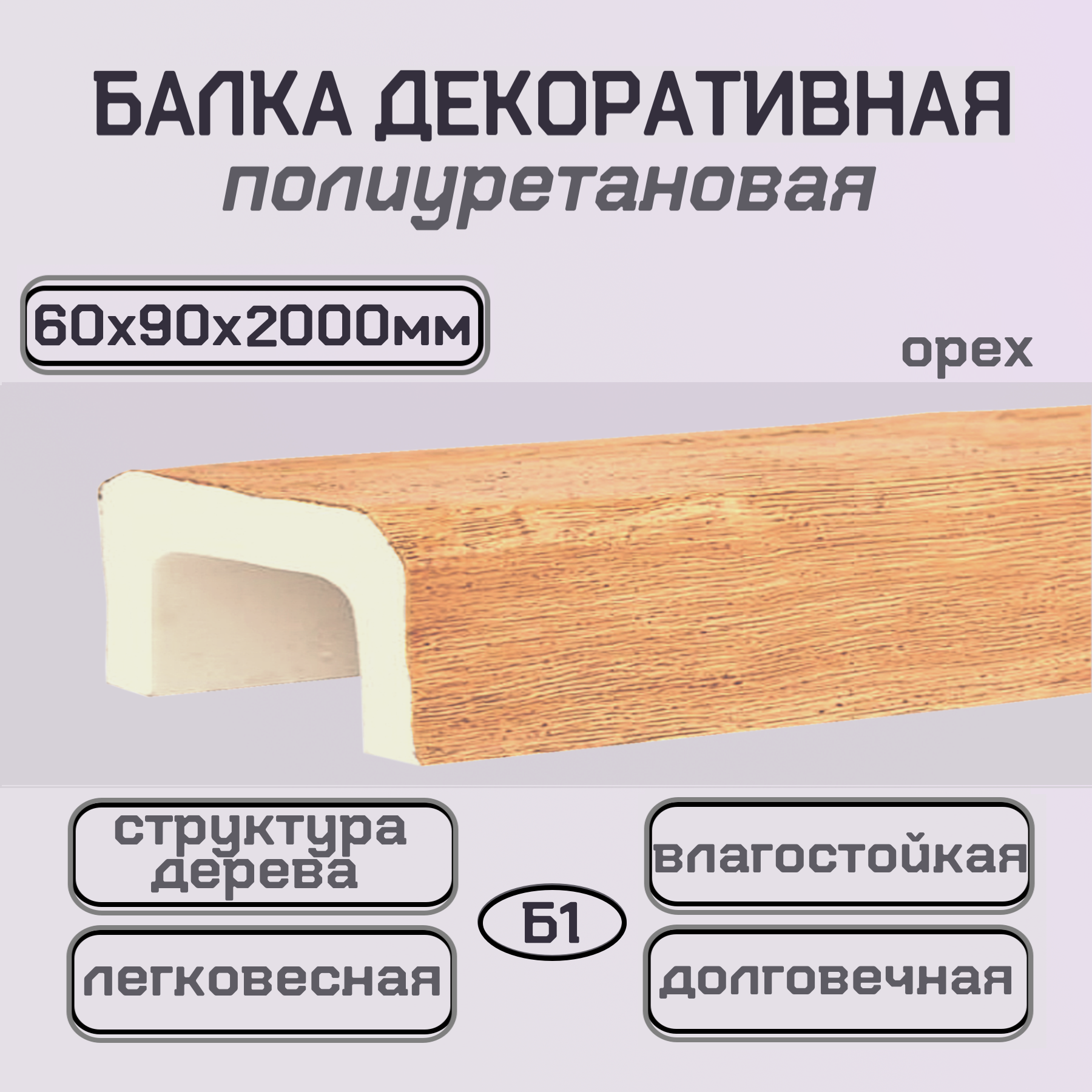 Интерьерный брус балка потолочная полиуретановая декоративная 60ммх90ммх2000мм