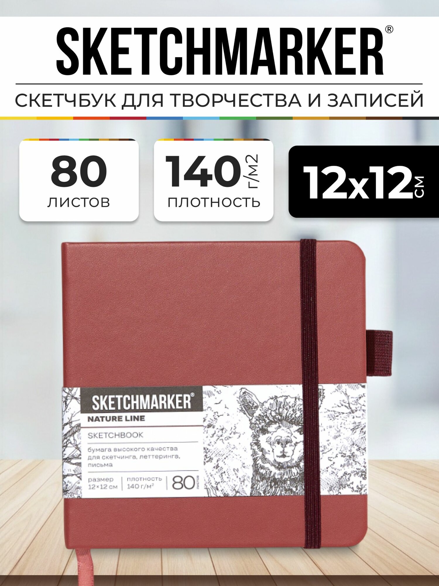 Sketchmarker Скетчбук для рисования, твердая обложка, 140г/м2, 12х12см, 80л, красный винтаж