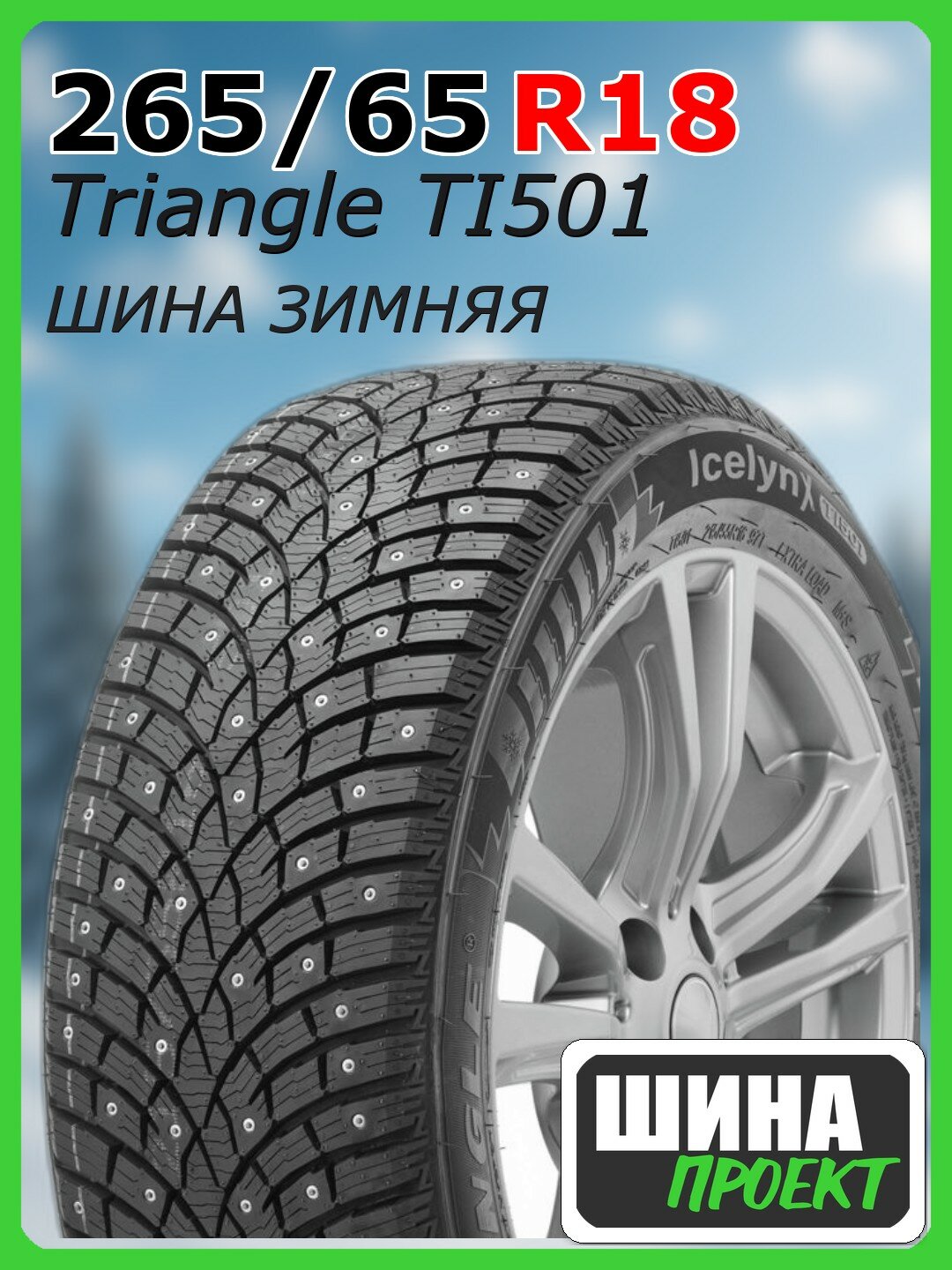 Шина зимняя шипованная Triangle 265/65/18 T 114 TI501 Ш. для легковых автомобилей CBPTI50126G18THJ