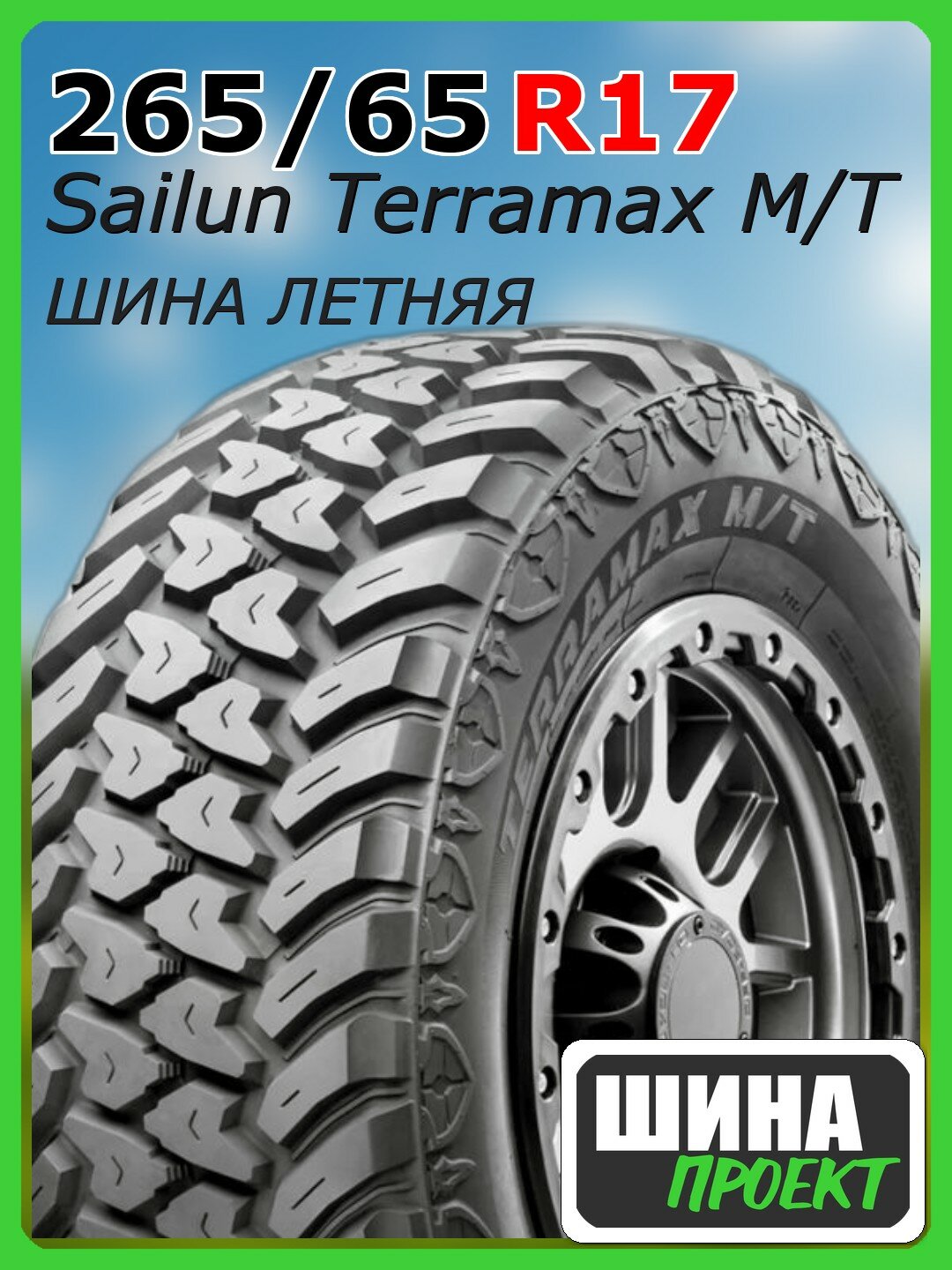 Шина летняя Sailun 265/65/17 Q 120/117 LT Terramax M/T для легковых автомобилей 3220012796