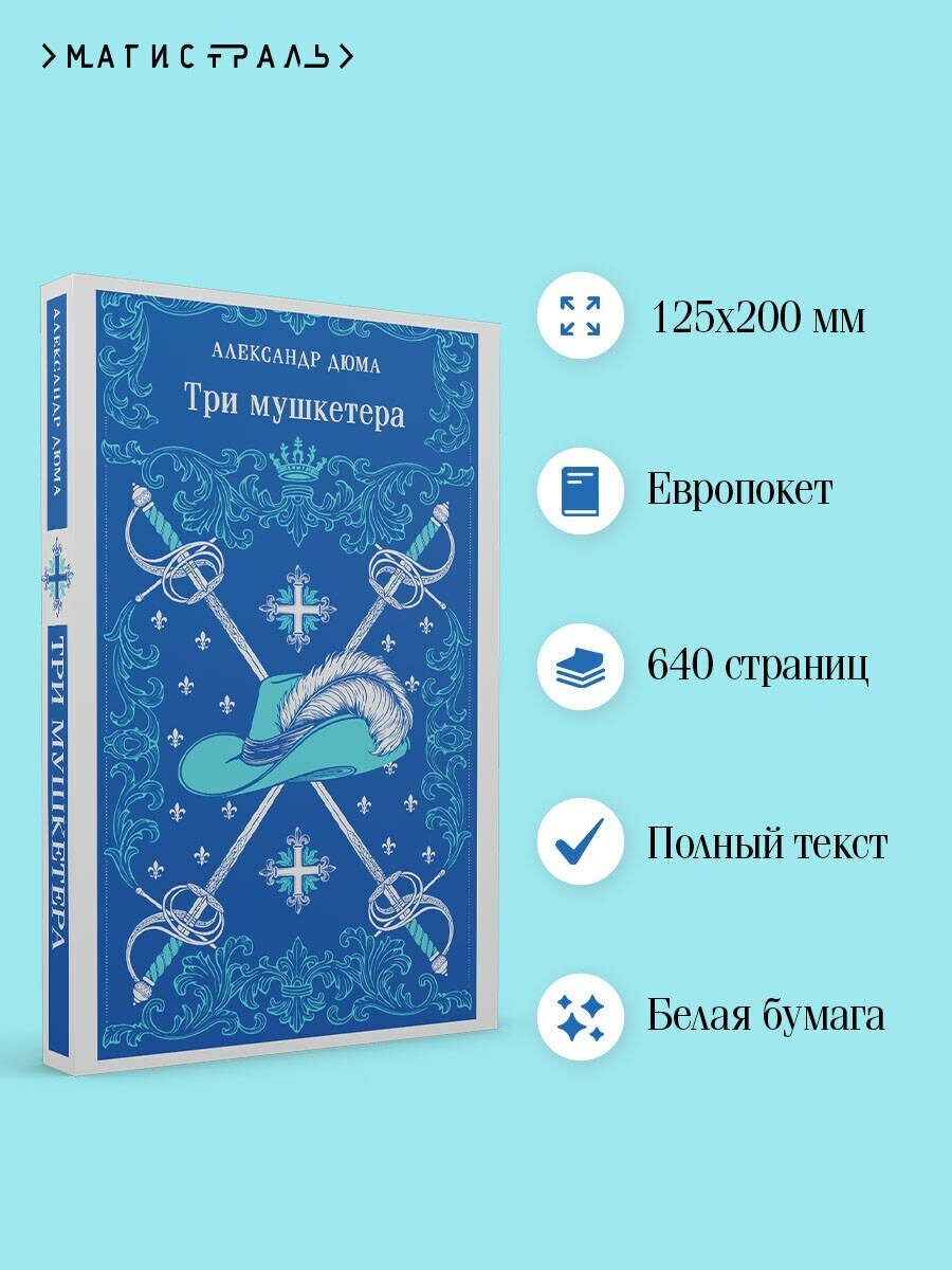 Три мушкетера — фото 1