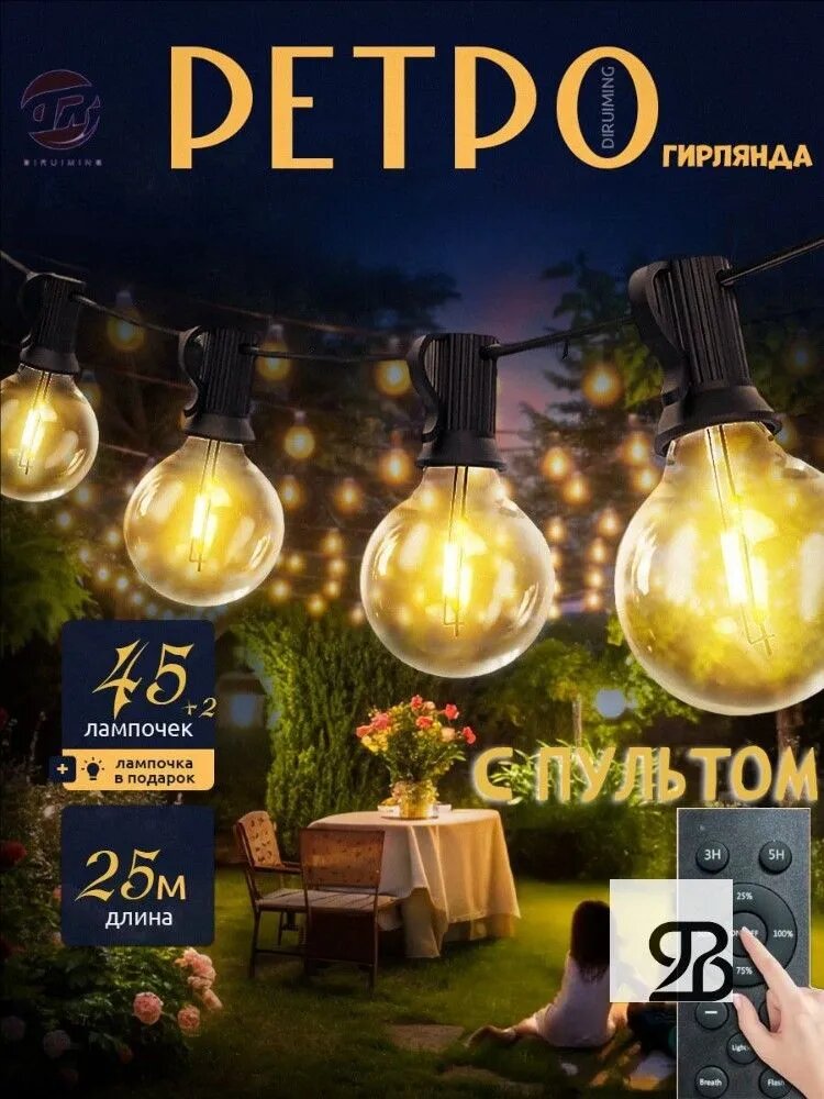 Электрогирлянда Ретро уличная с пультом управления 1 шт 45+2 лампочек 25 м