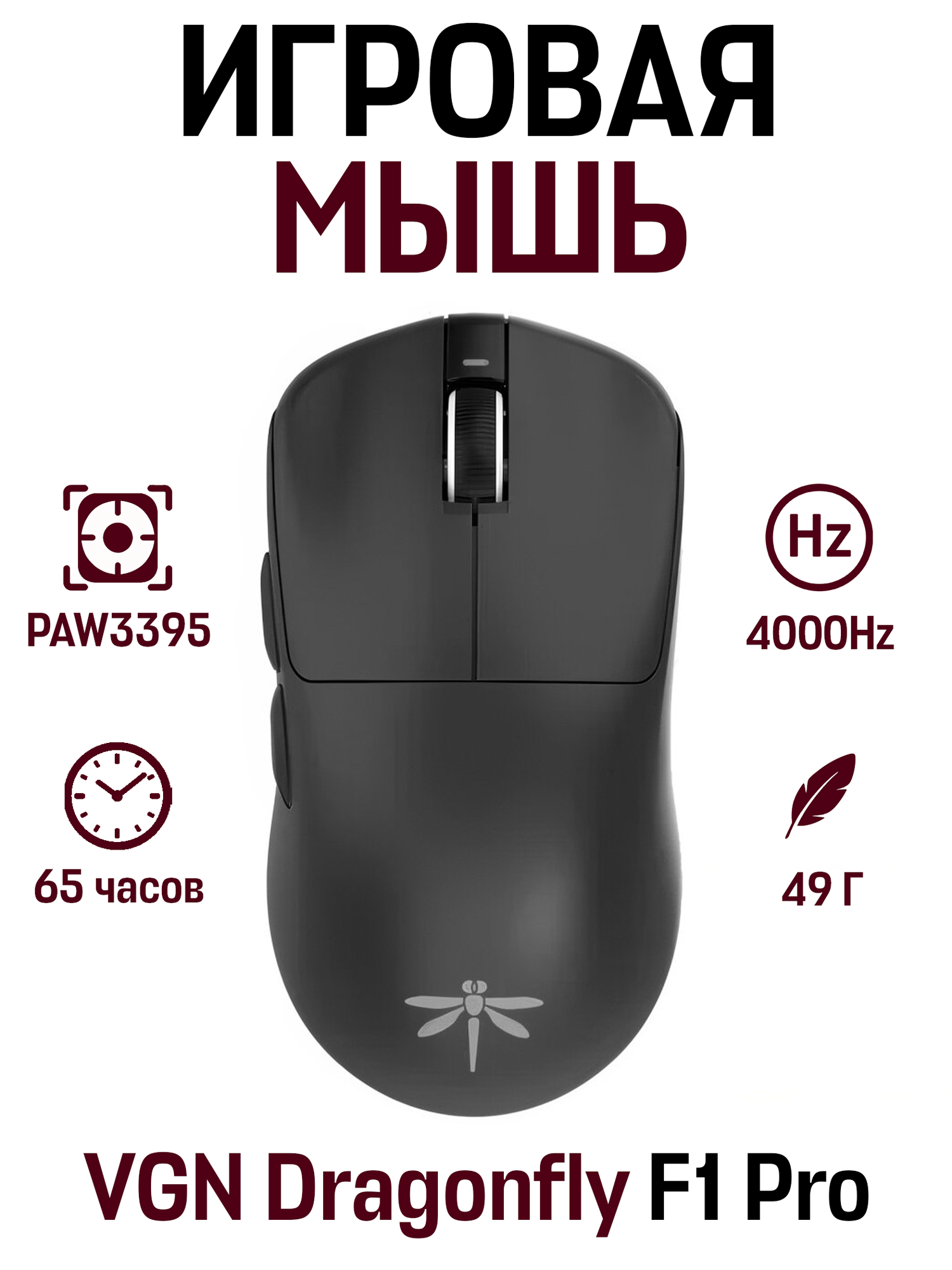 Беспроводная игровая мышь VGN Dragonfly F1 Pro PAW3395(4K Compatible), 49 гр, 65 часов, черная