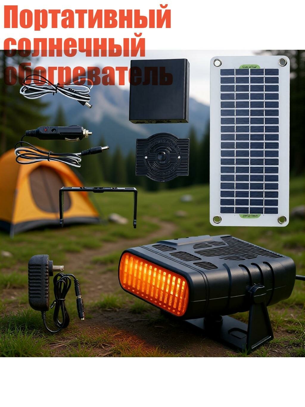 Портативный солнечный обогреватель