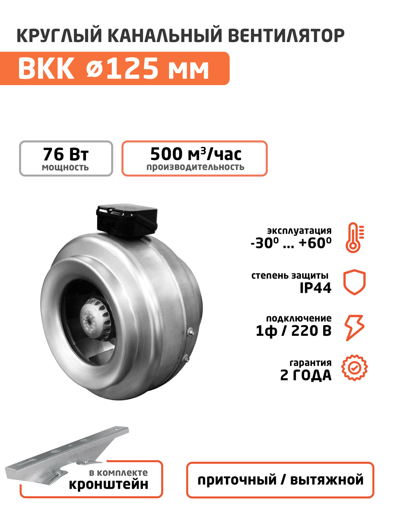 Вентилятор канальный круглый ВКК 125 М (1ф/220 В, 76 Вт, 2350 об/мин, 500 м3/час) для круглых воздуховодов диаметром 125 мм, приточный или вытяжной, центробежный