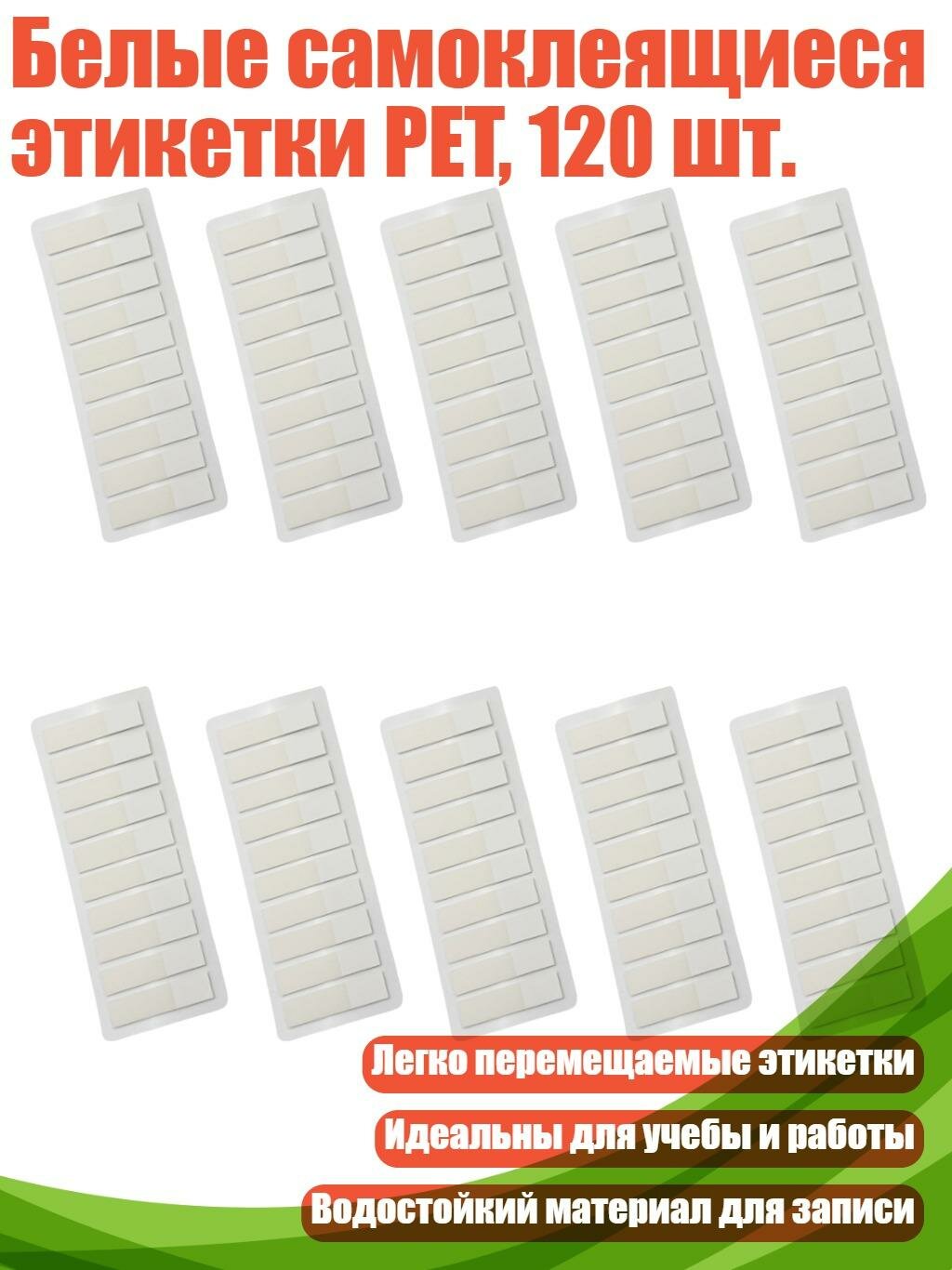 Белые самоклеящиеся этикетки PET, 120 шт.