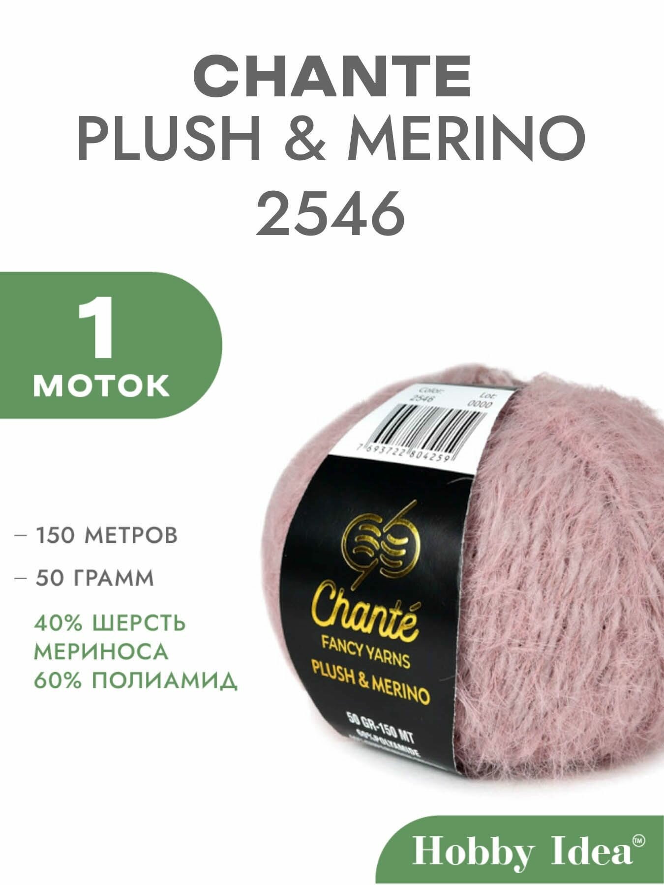 Пряжа Chante Plush & Merino2546 Пыльная роза 1 моток (Нитки пушистые Шантэ Плюш и Мерино)