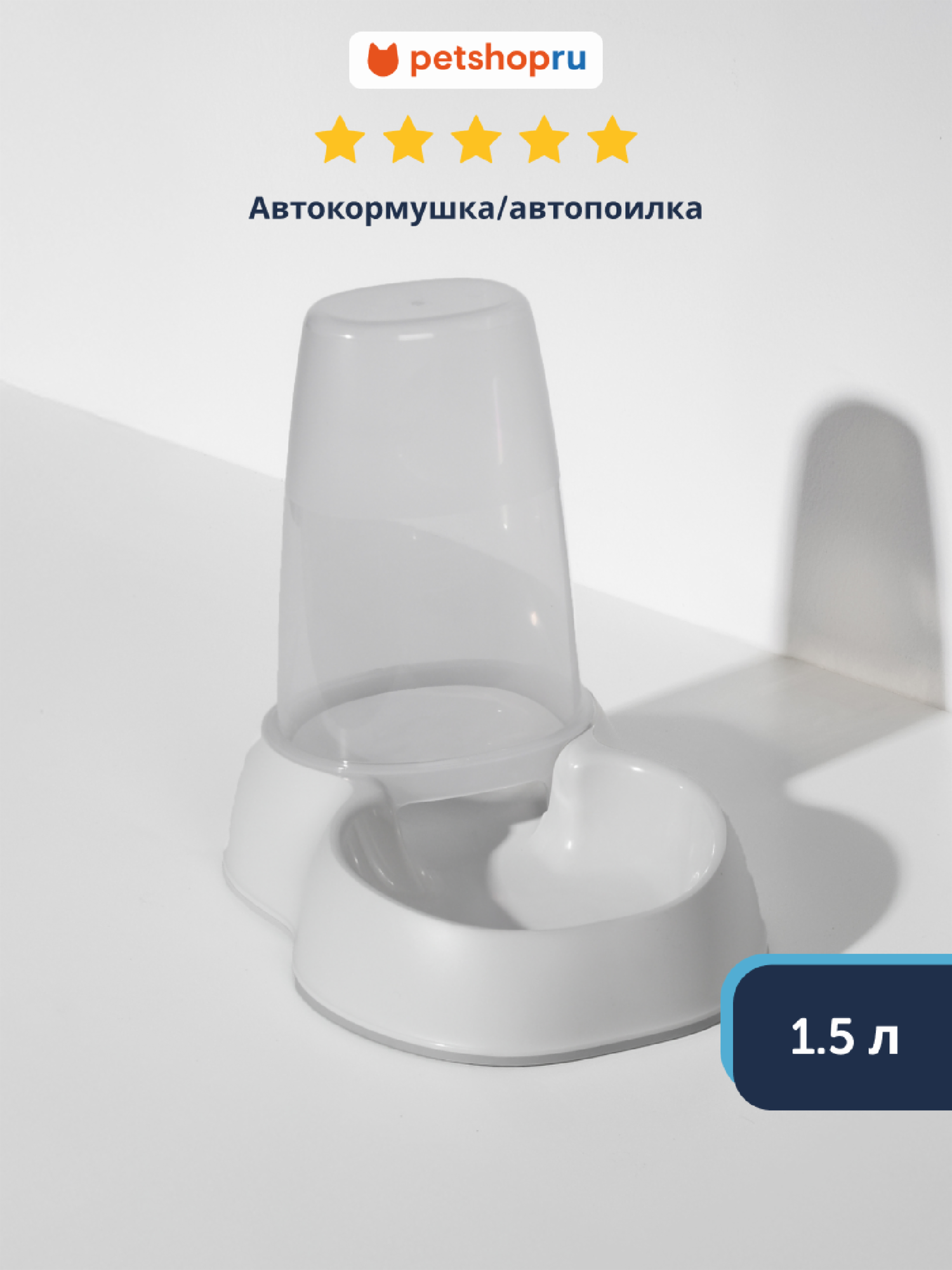 Автокормушка/автопоилка 1.5л, нежный белый (Бельгия)