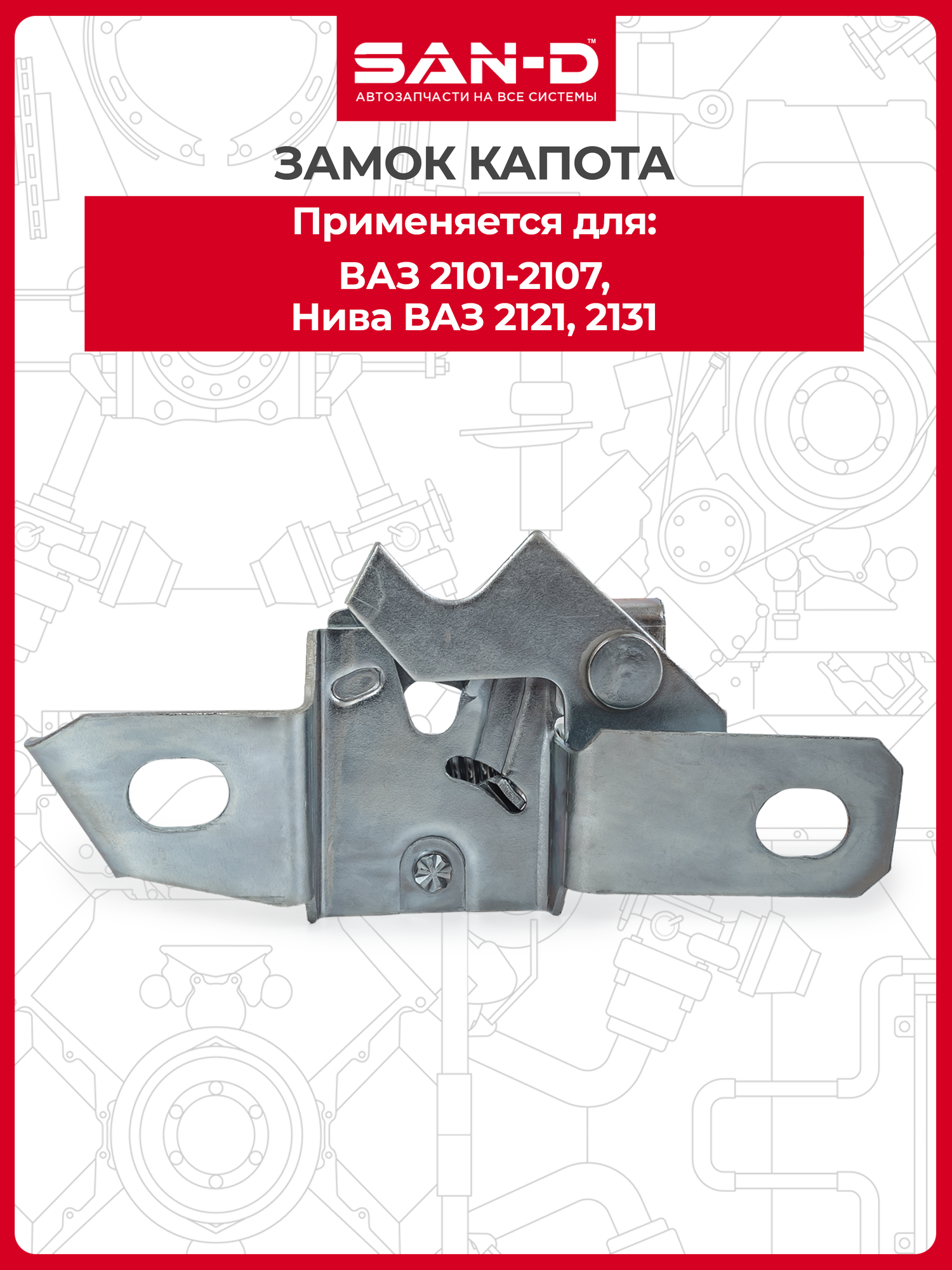 Замок капота ВАЗ 2101 2102 2103 2104 2105 2106 2107 2121 2131 / 2101-8406010