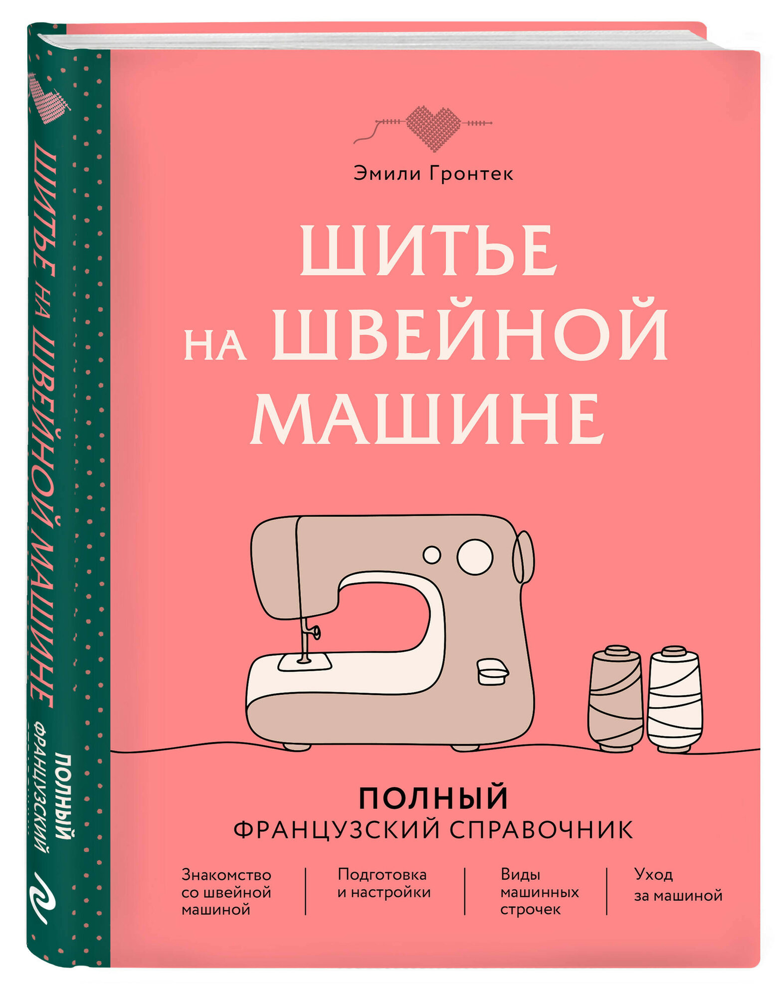 Шитье на швейной машине: Полный французский справочник
