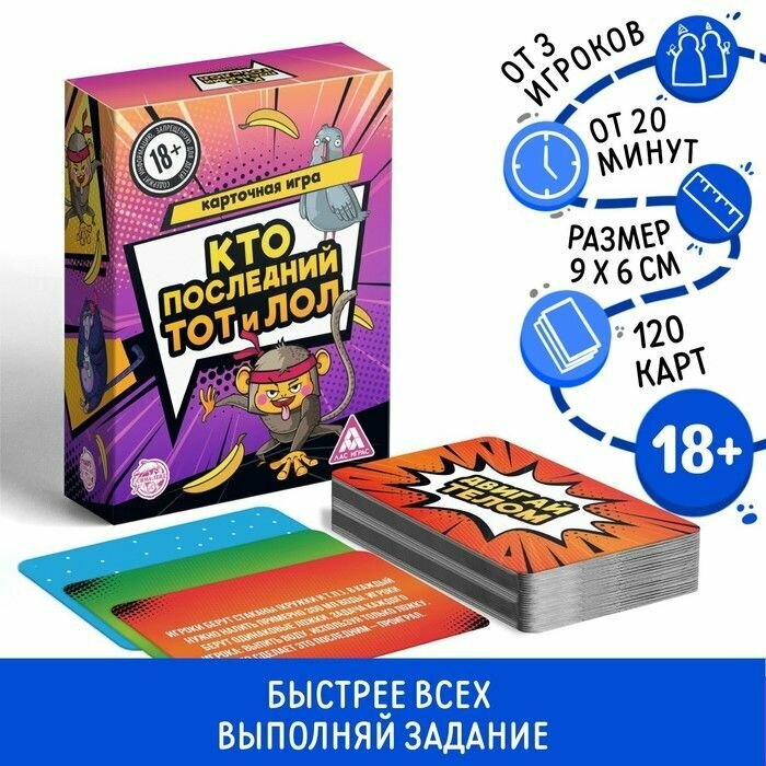 Настольная игра КНР для взрослых, "Кто последний, тот и лол", 120 карт, 18 плюс
