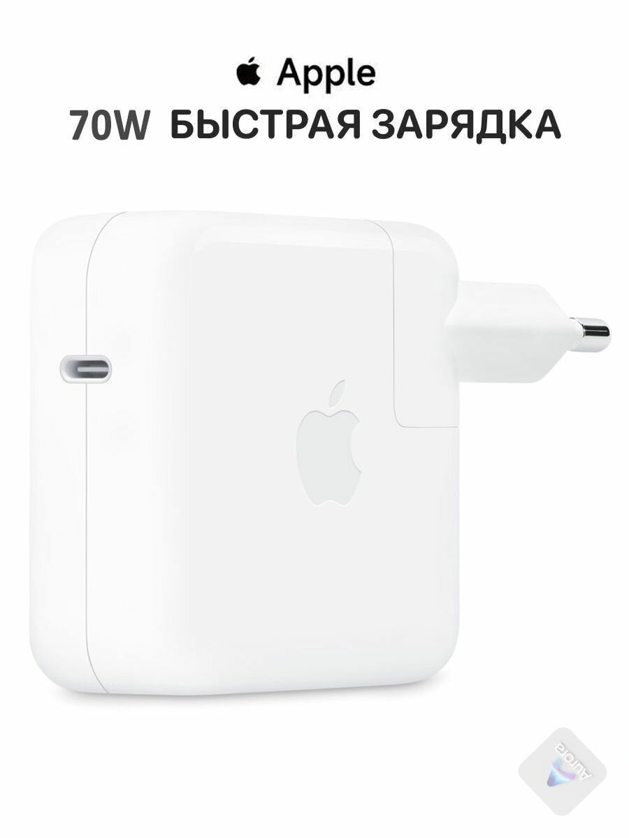 Оригинал Адаптер питания Apple 70W USB-C для MacBook (быстрая зарядка)