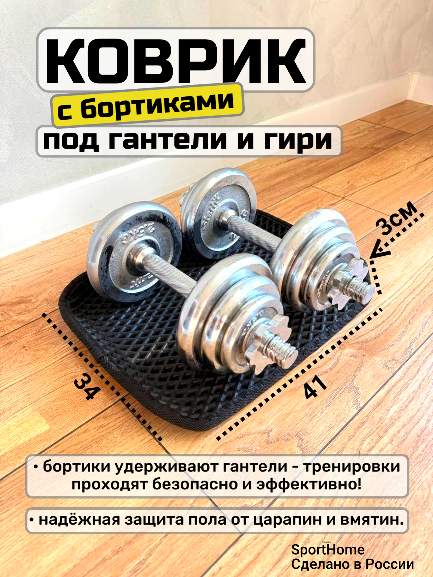 Коврик защитный с бортиками под гантели и гири, 34х41см, (черный, толщина 1см.)