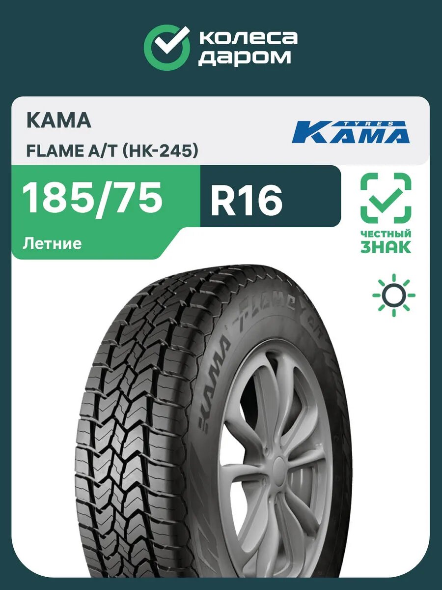 Кама FLAME А/Т (НК-245) R16 185/75 97T