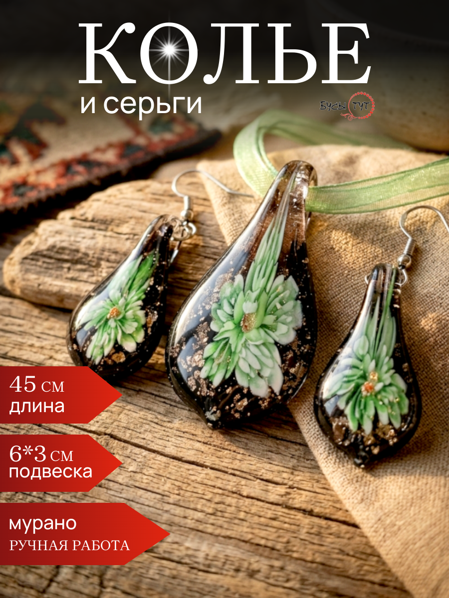 Комплект бижутерии: серьги, колье, стекло
