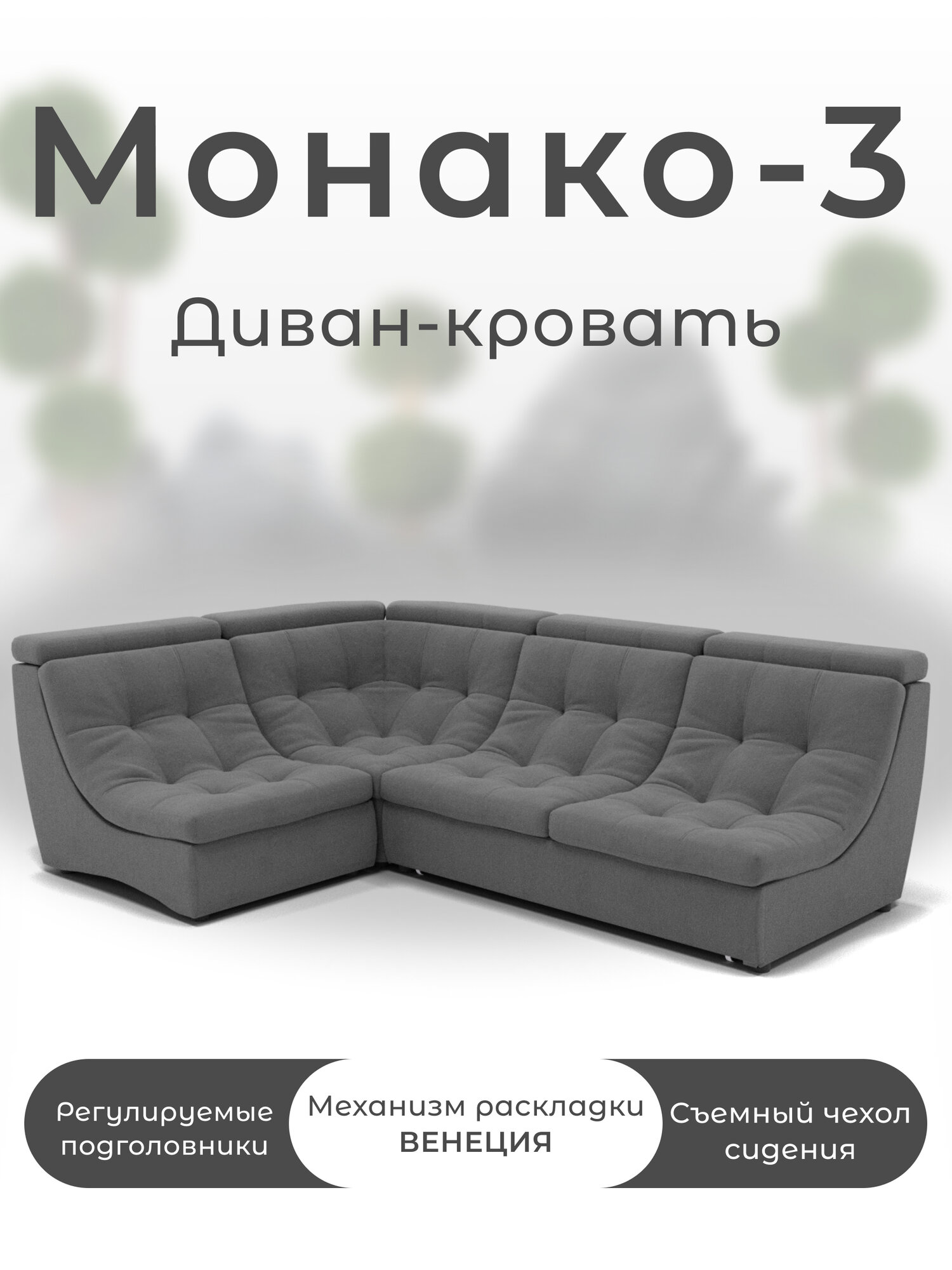 Диван, угловой диван, универсальный угол, "Монако-3" Велютта люкс 32