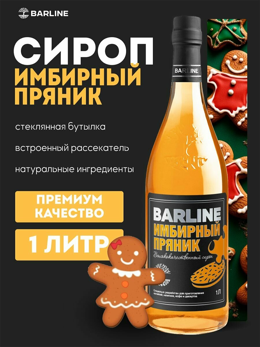 Сироп Имбирный пряник в стеклянной бутылке 1 литр, для кофе, чая, коктейлей и десертов BARLINE