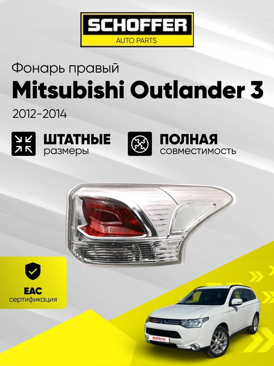 Фонарь задний правый Mitsubishi Outlander 3 (2013-2015) SHF-15053