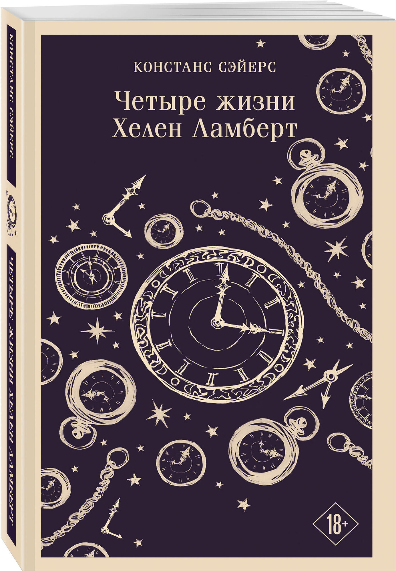 Сэйерс К. Четыре жизни Хелен Ламберт