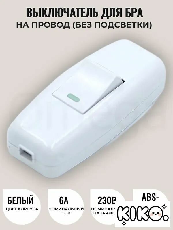 Выключатель/переключатель проходной для бра / на провод, белый, для открытой проводки, 6А, 250В, 1 шт.