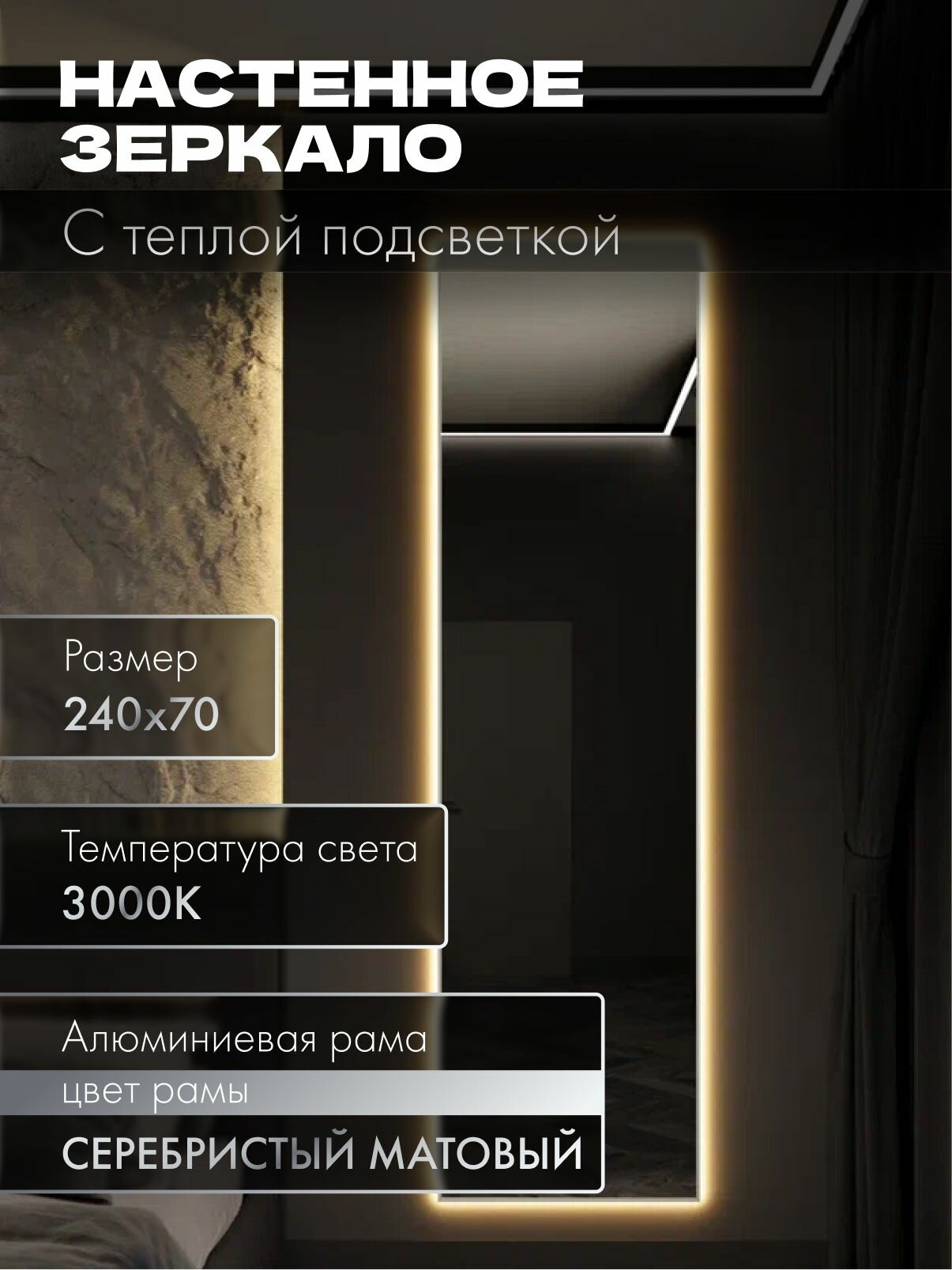Зеркало настенное 240х70 см. серебро с подсветкой. Свет: Теплый белый 3000К В алюминиевой раме интерьерное MOONRISE