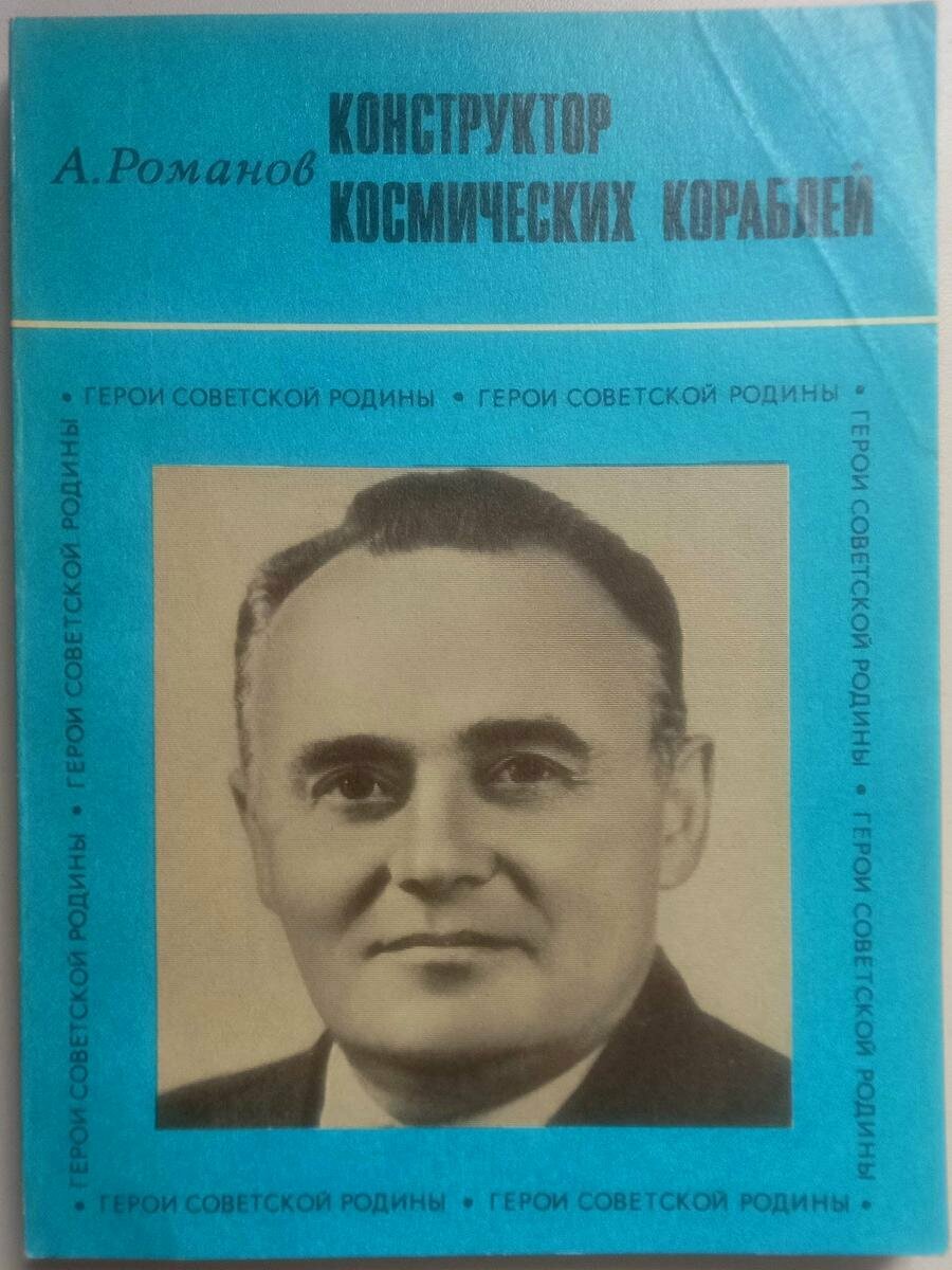 Александр Романов. Конструктор космических кораблей