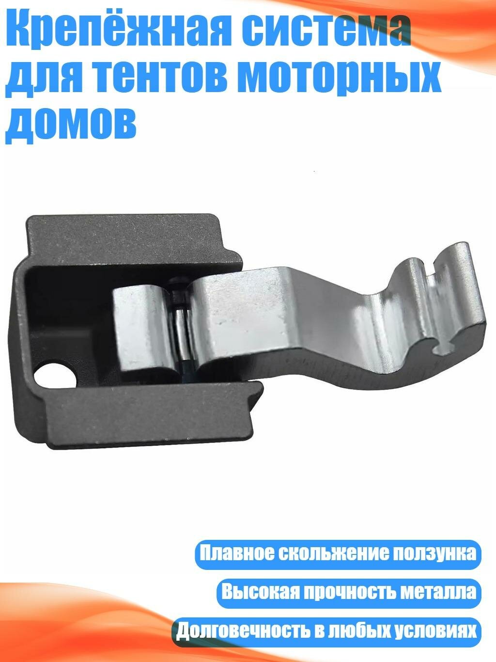 Крепёжная система для тентов моторных домов